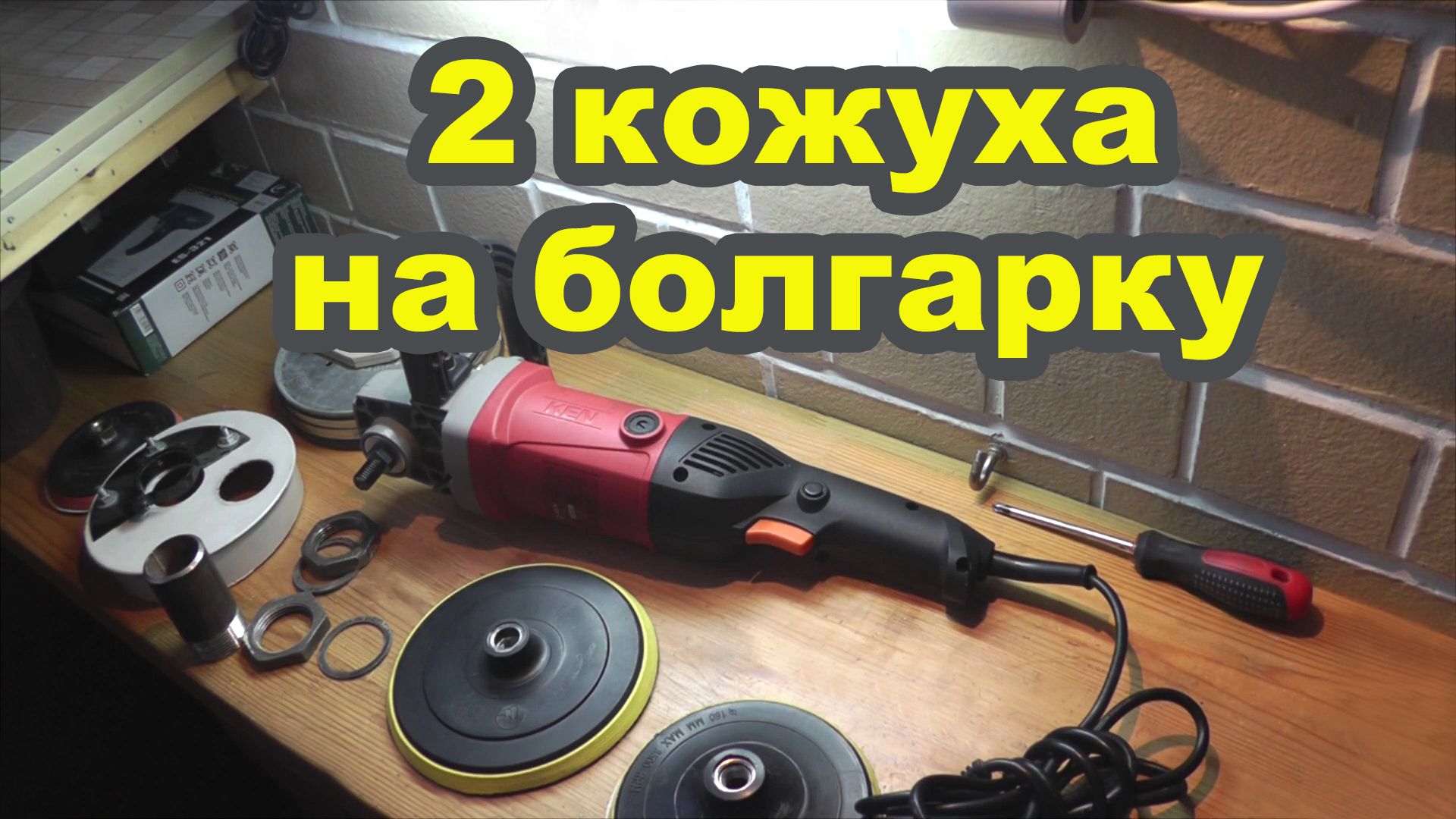 Кожух на болгарку под пылесос своими руками. Подключение пылесоса к болгарке (УШМ). Пылеотвод