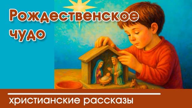 Рождественское чудо