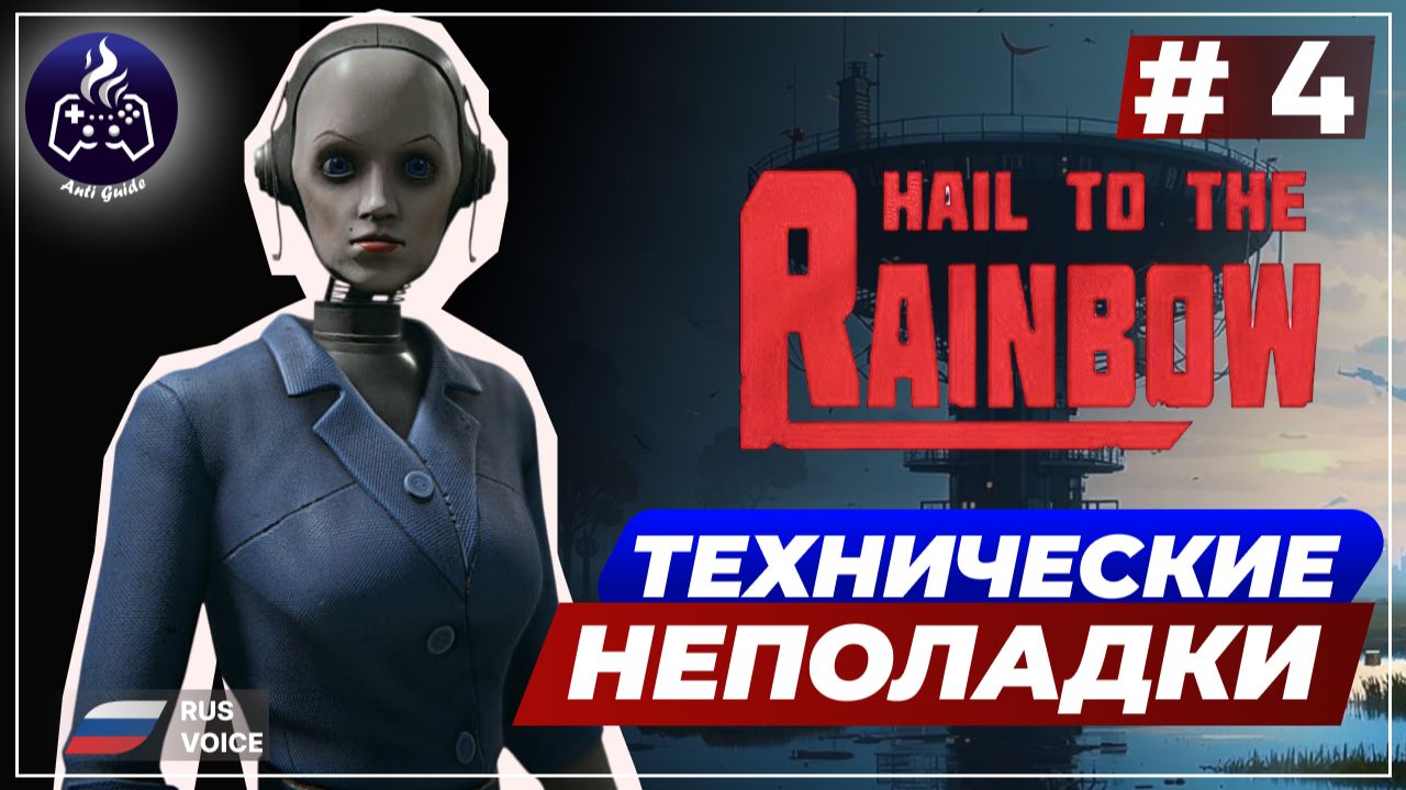 Hail to the Rainbow ➤ Серия 4 ➤ Прохождение