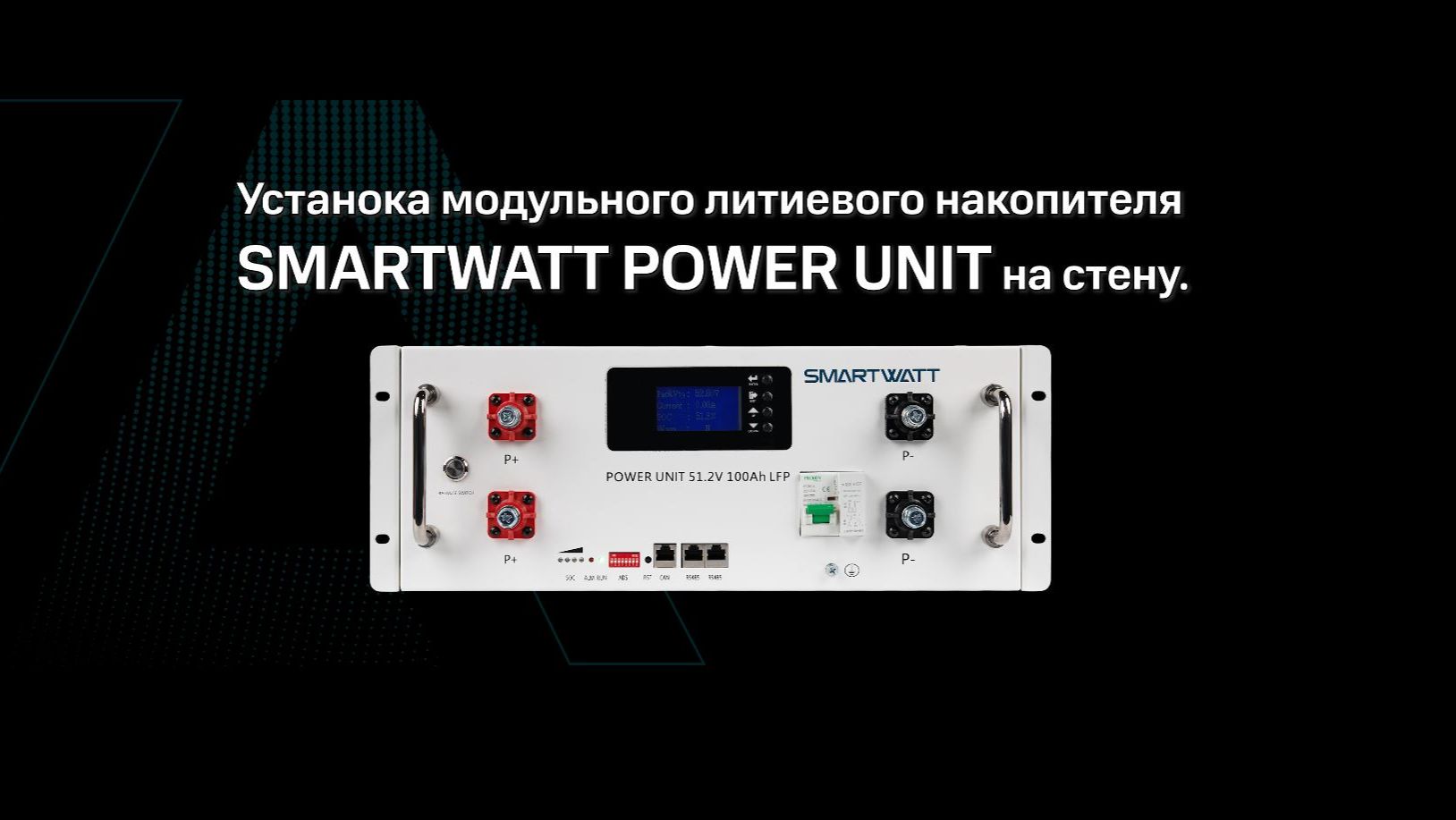 Установка литиевого накопителя SMARTWATT POWER UNIT на стену
