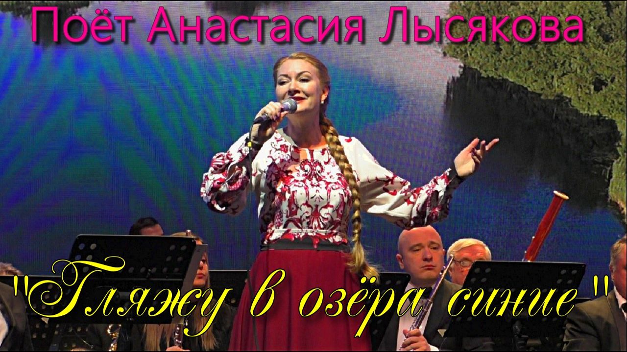 Муз. Афанасьев, сл. Шаферан. «Гляжу в озёра синие» Поёт  великолепная Анастасия Лысякова