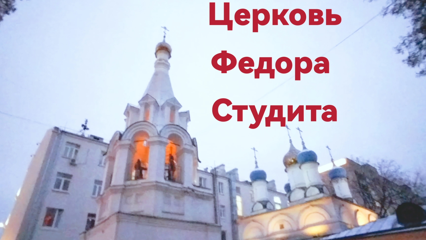 Москва:Церковь у Никитских ворот