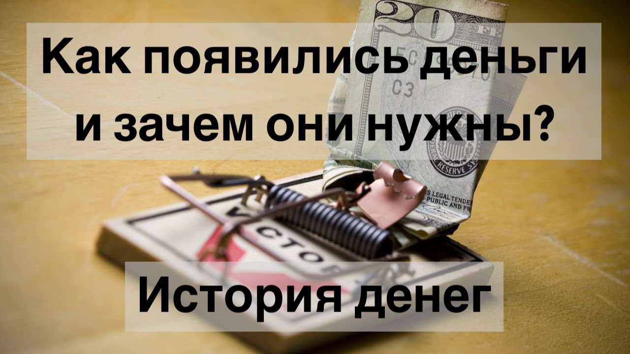 История денег. Как появились деньги и зачем они нужны?