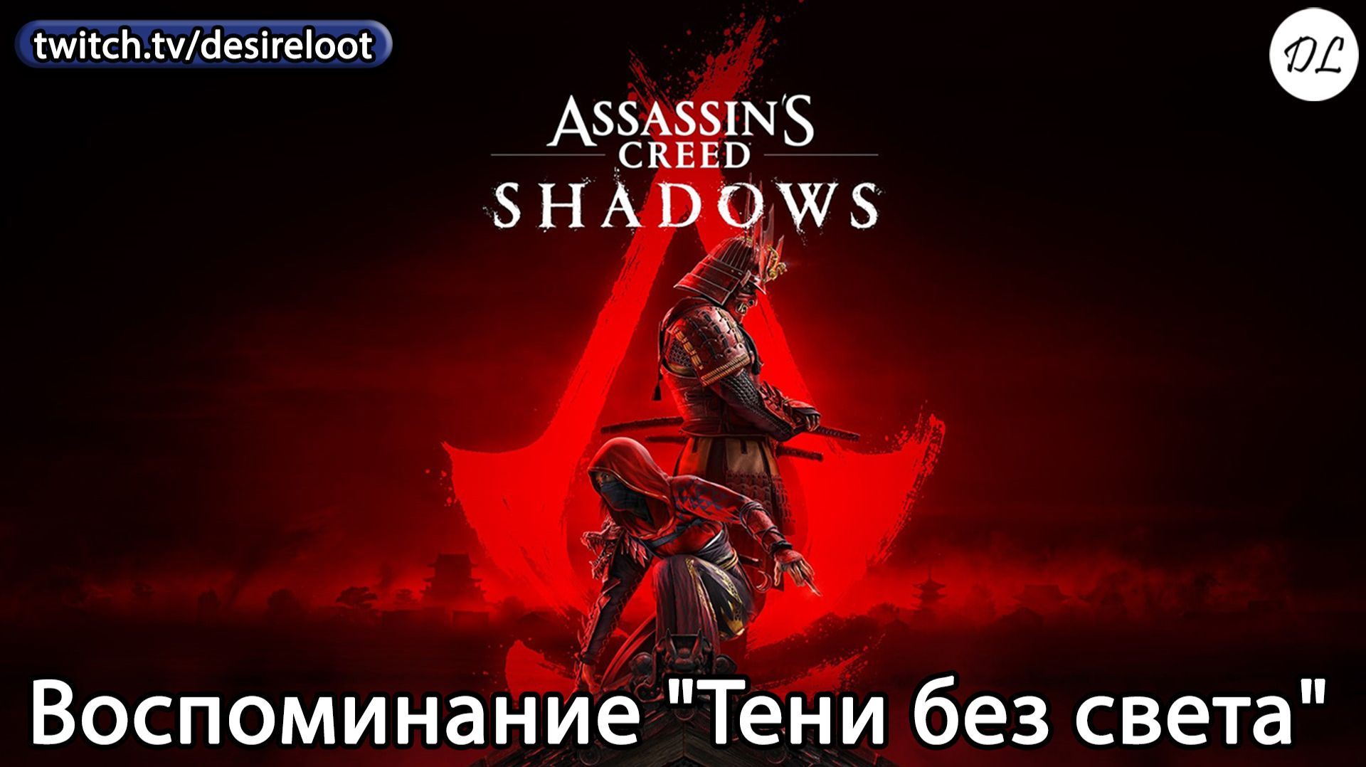#assassinscreedshadows | Нарезки | Воспоминание "Тени без света" #games #rpg