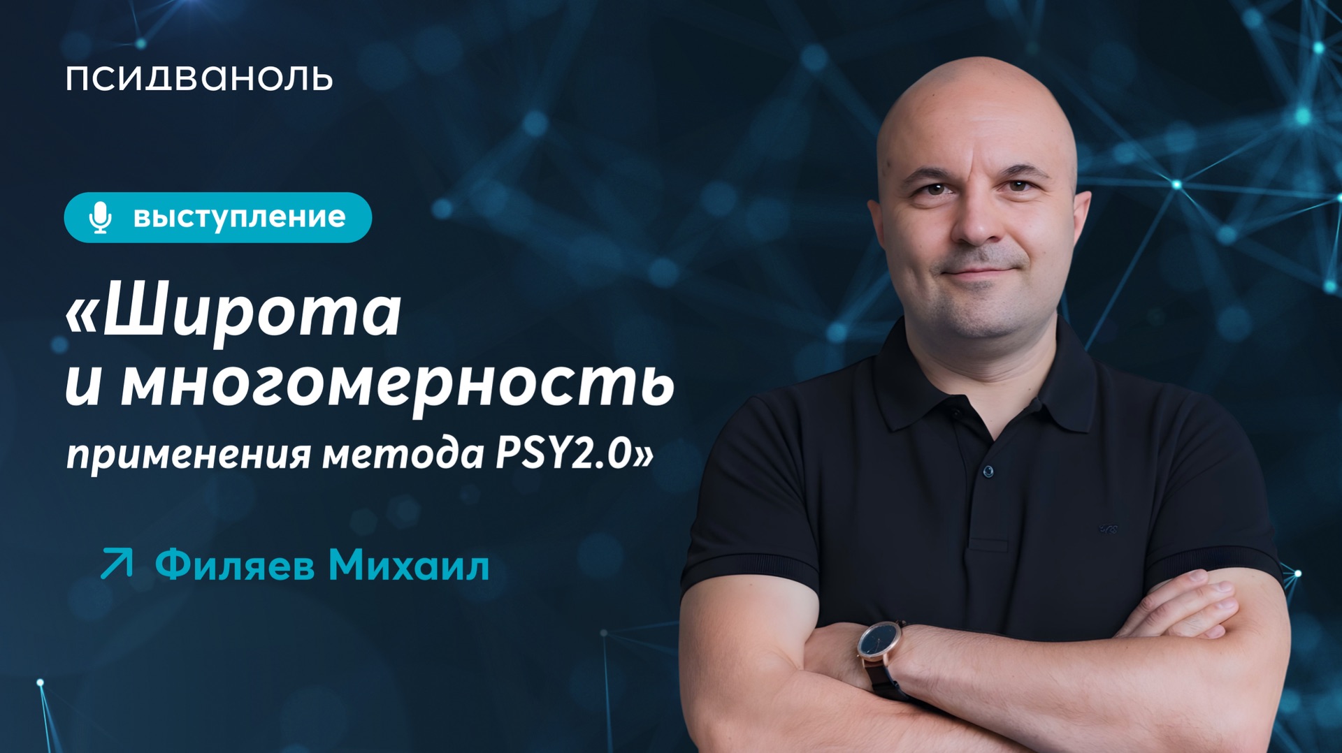 Широта и многомерность применения метода PSY2.0