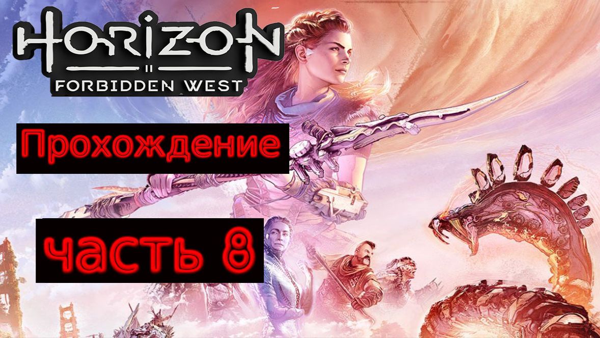 Прохождение игры Horizon Forbidden West Complete Edition  ПРОХОЖДЕНИЕ № 8 (КОЛЫБЕЛЬ ЭХО)