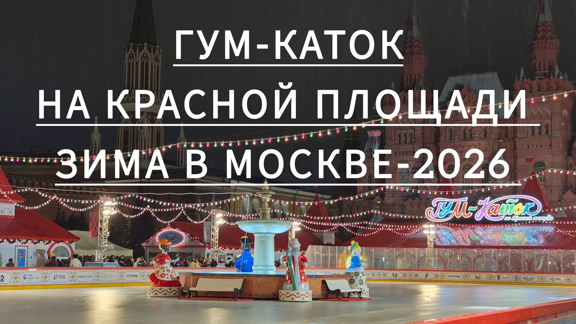 Зима в Москве-2026. ГУМ-каток на Красной площади