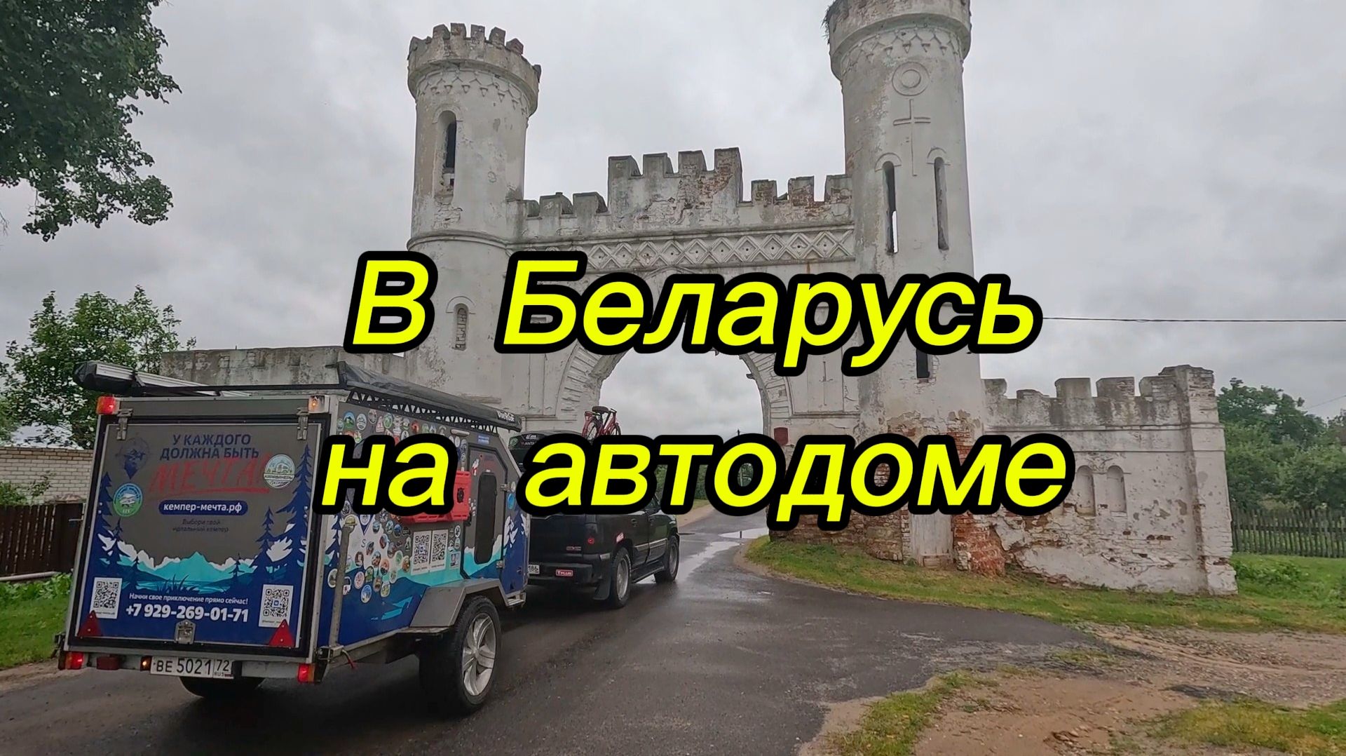 В Беларусь на автодоме. Полная версия.