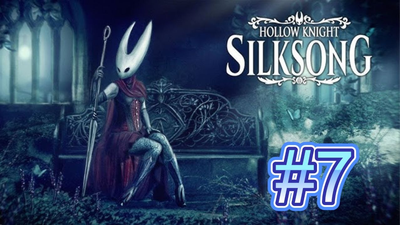 Hollow Knight Silksong➤Прохождение #7