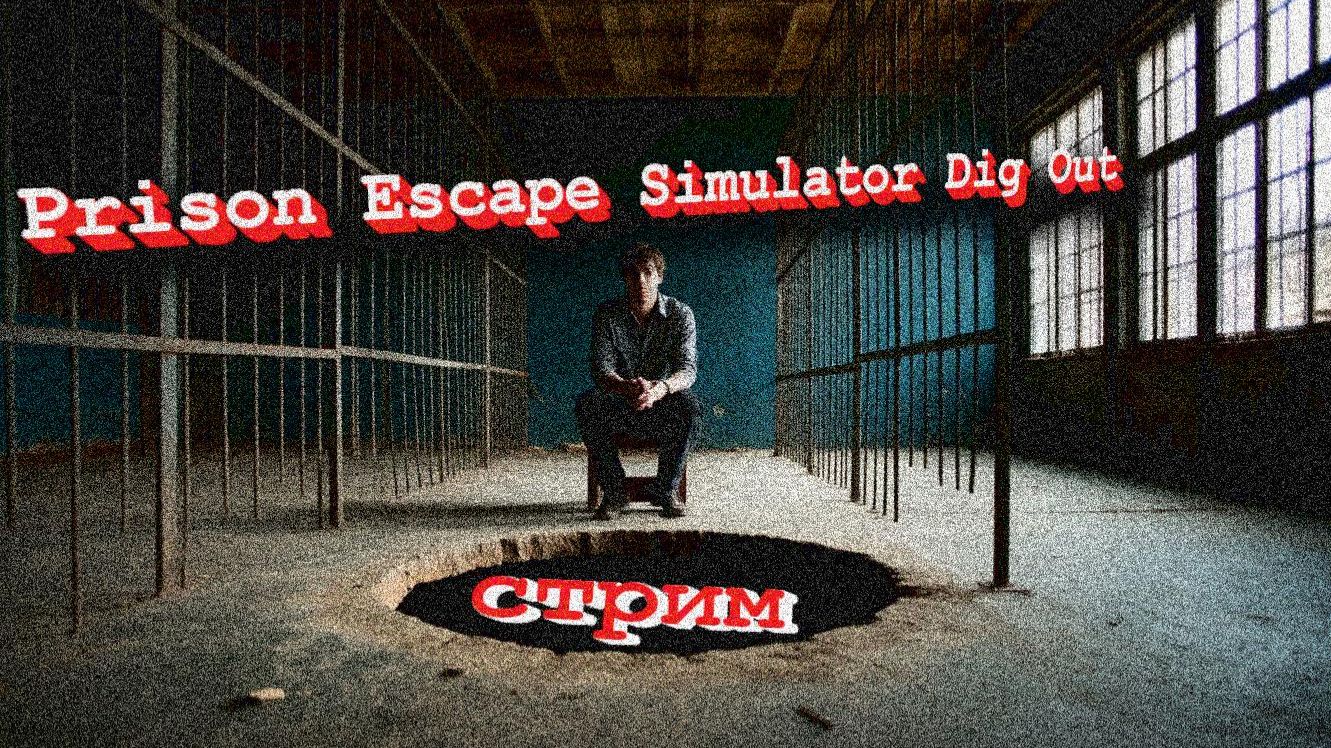 Prison Escape Simulator Dig Out -Стрим
