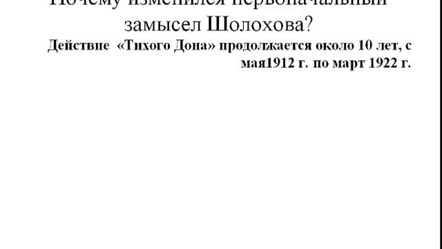 История создания романа  М. Шолохова  "Тихий Дон",11 класс