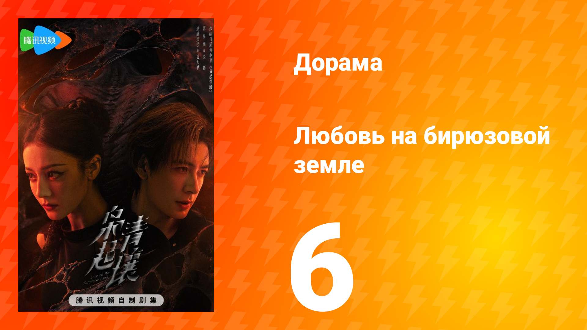 Любовь на бирюзовой земле 6 серия