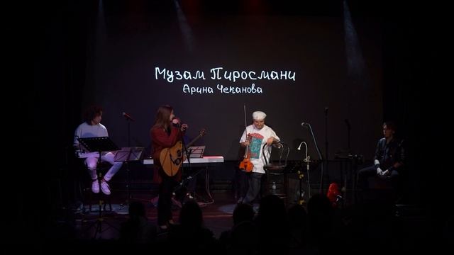 Арина Чеканова – Музам Пиросмани