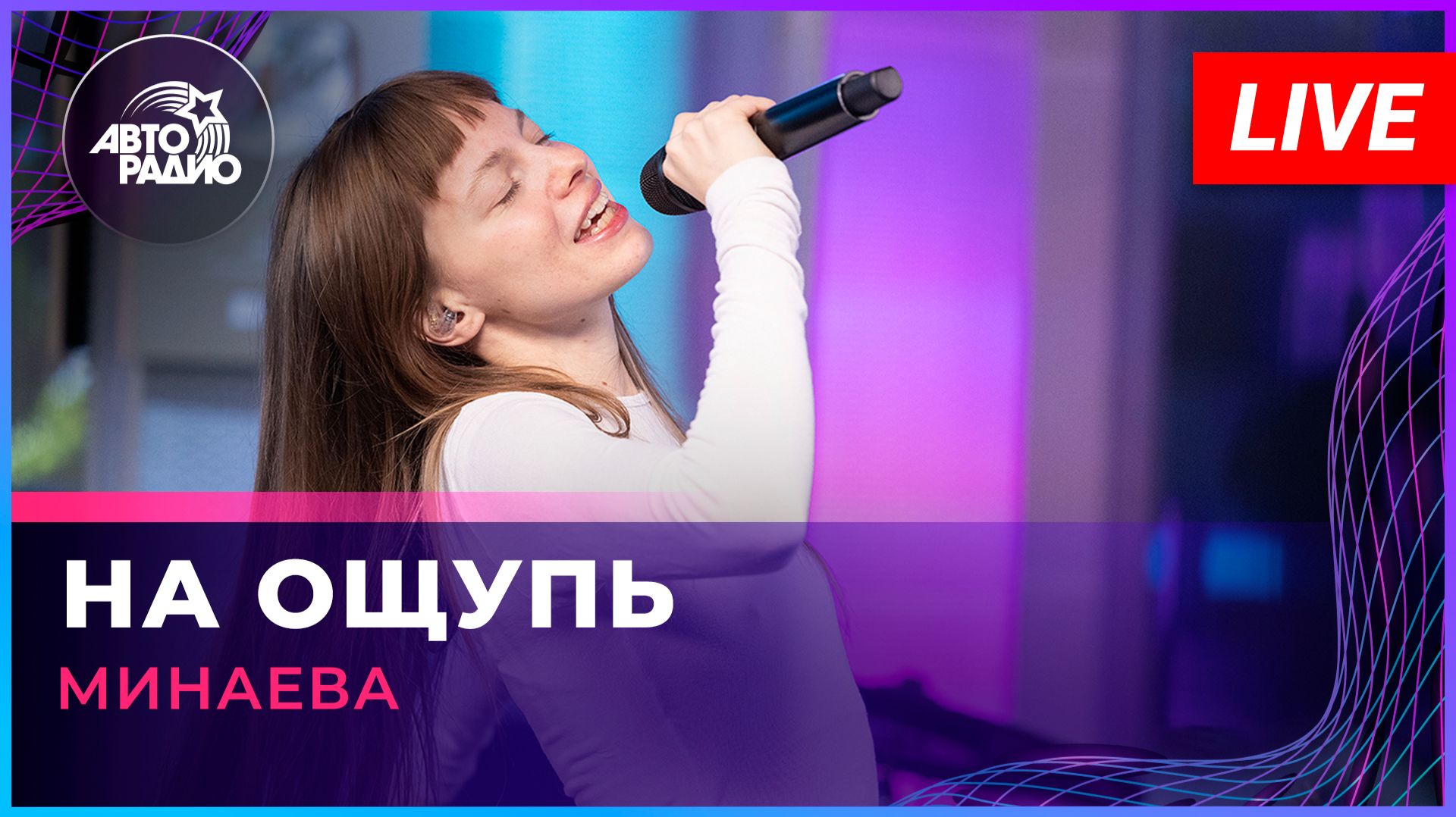 Минаева - На Ощупь (LIVE @ Авторадио)