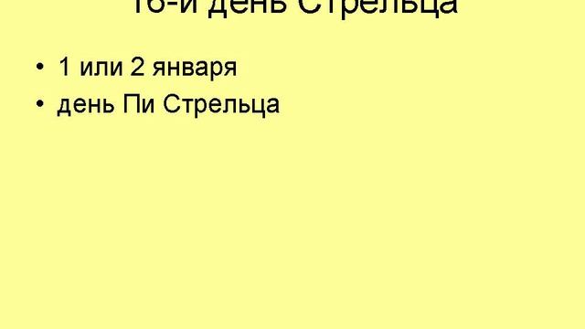 Календарь созвездий. Стрелец