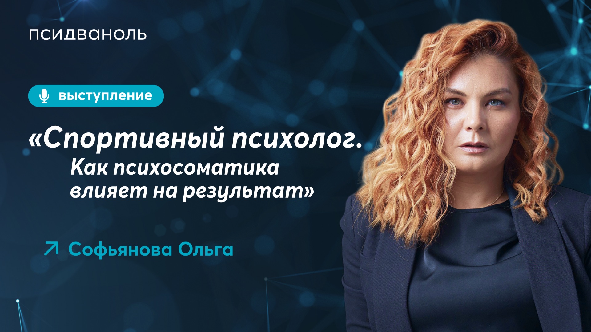 Спортивный психолог. Как психосоматика влияет на результат
