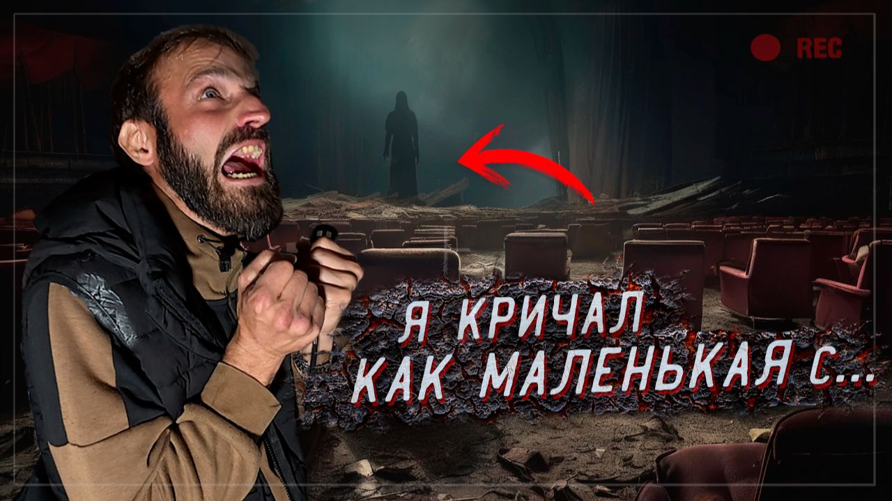 Жуткая Ночь с призраками. Заброшенный Кинотеатр СССР