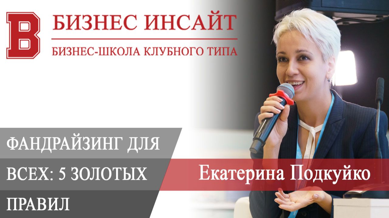 БИЗНЕС ИНСАЙТ. Екатерина Подкуйко. Фандрайзинг для всех: 5 золотых правил