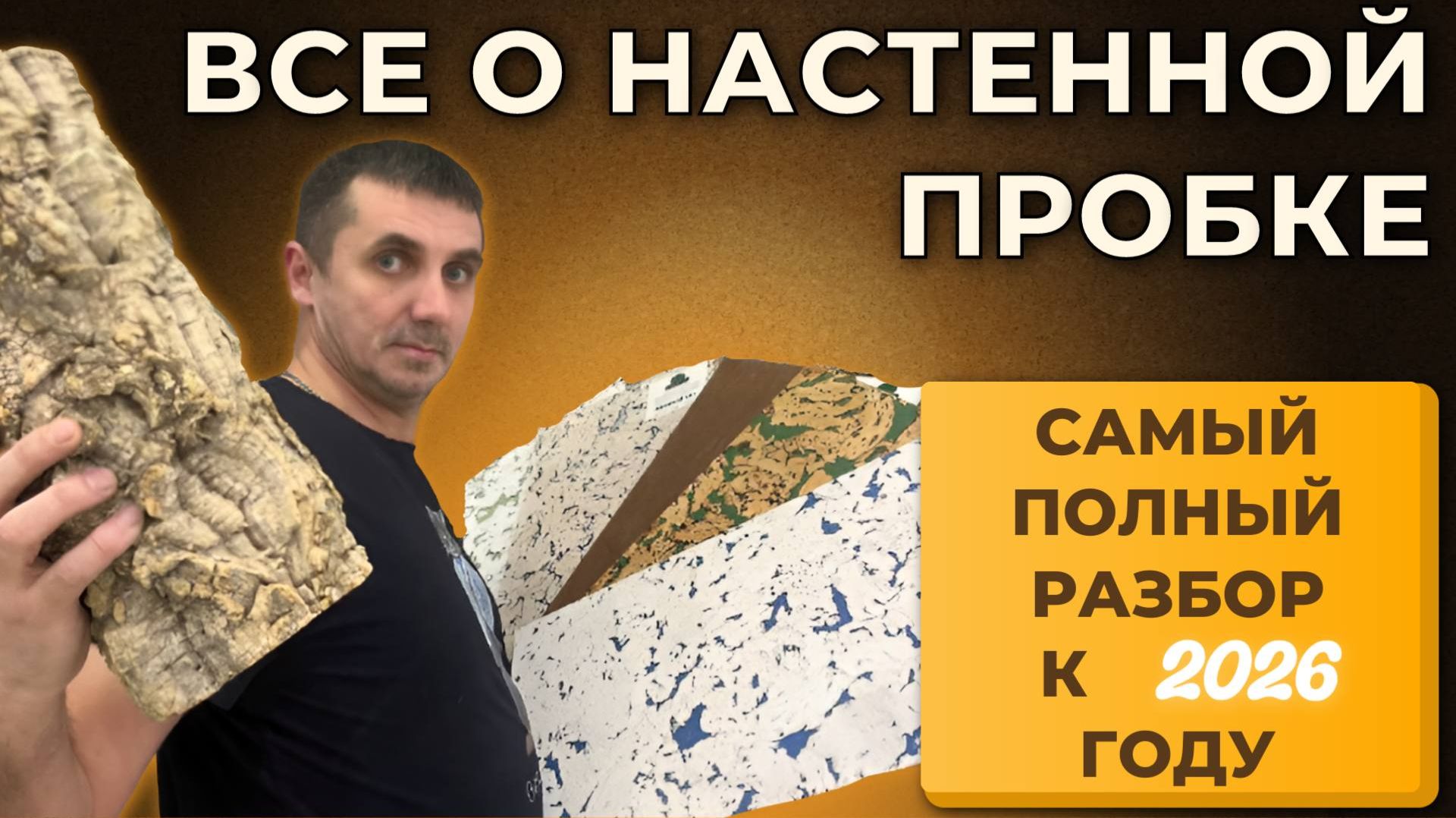 Настенная пробка. Где ее используют и для чего? Расскажем в этом видео