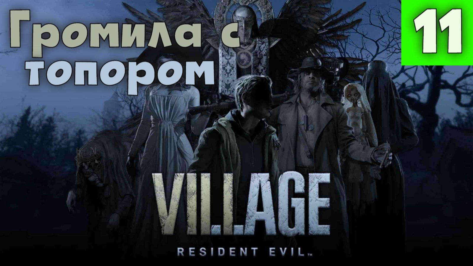 Resident Evil 8: Village - Часть 11. Направляемся к крепости.