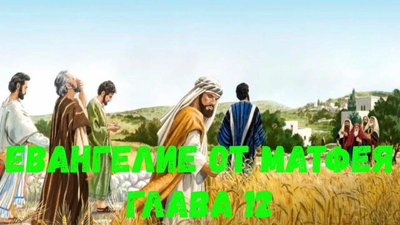 Евангелие от Матфея 12
