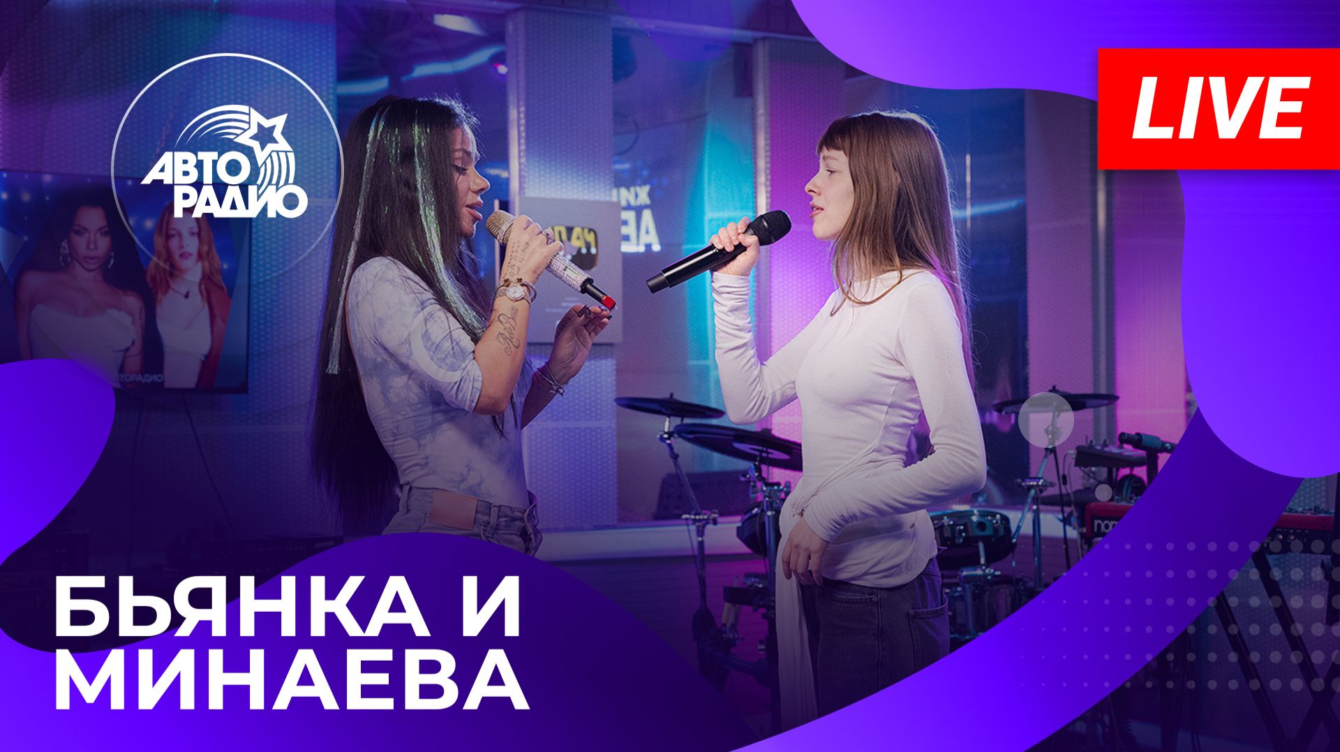 Бьянка и Минаева с живым концертом в студии Авторадио (2025)