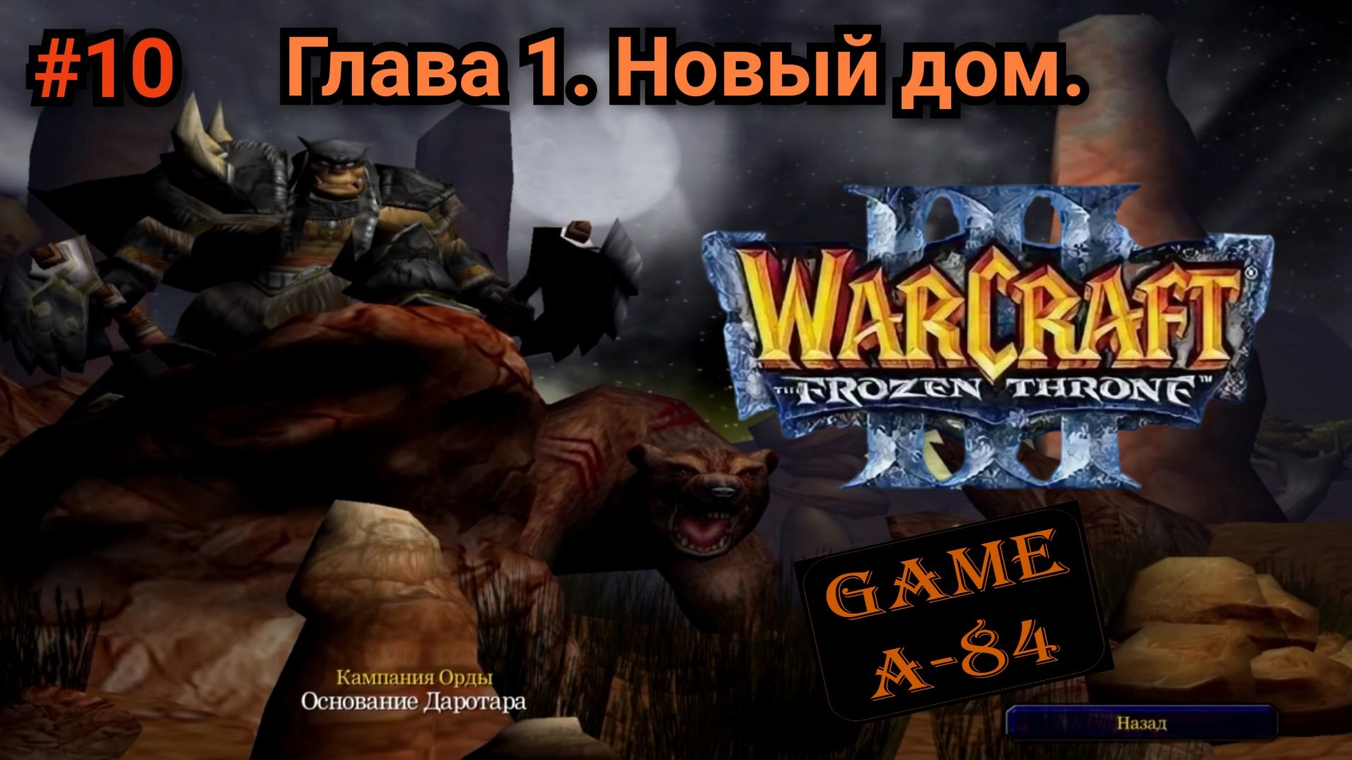 Warcraft 3: The Frozen Throne (#10. Орда - Акт 1. Часть 1)