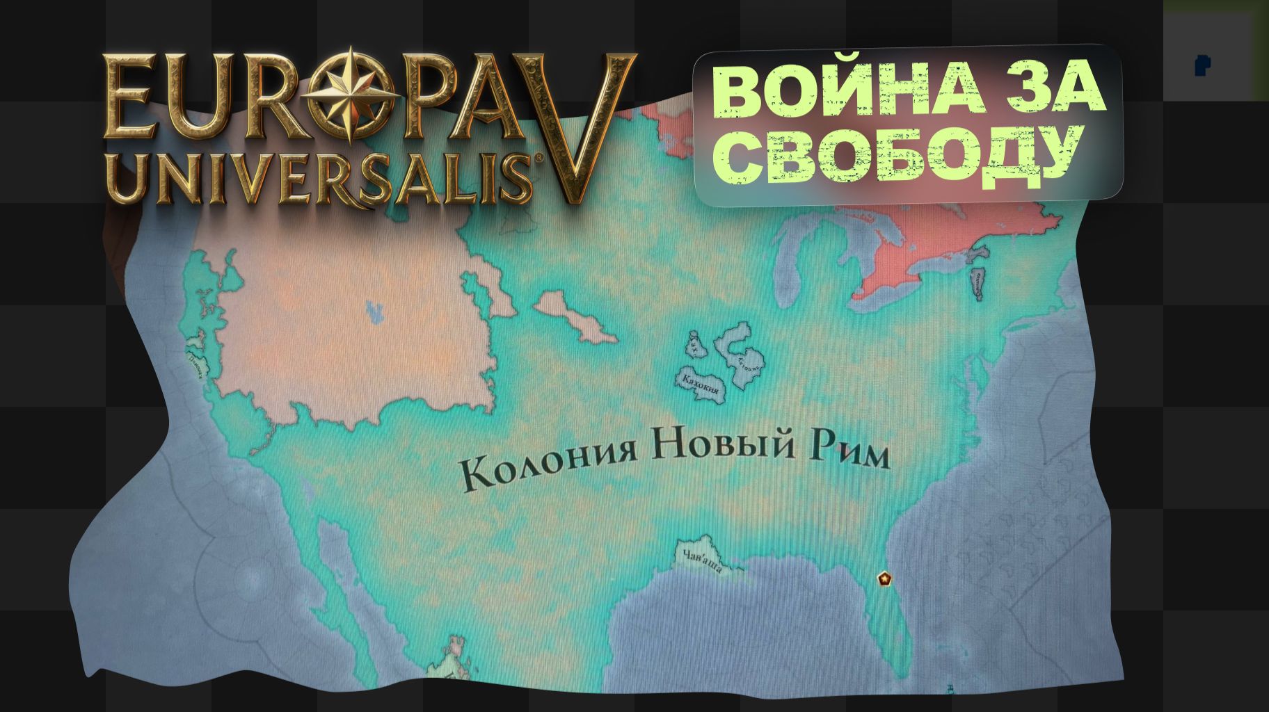 EU5 / 13 / Моё Светлейший Болото