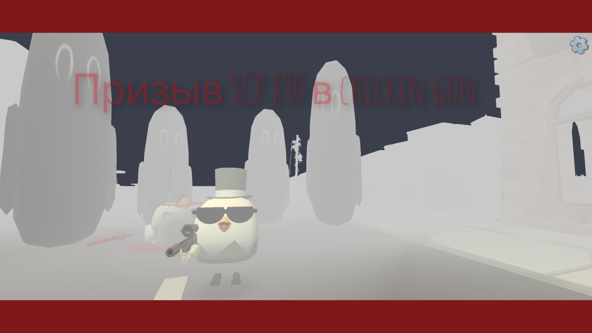 Призываю SCP 890 в chicken gun.
