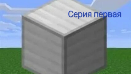 Сломать Железный Блок!!!