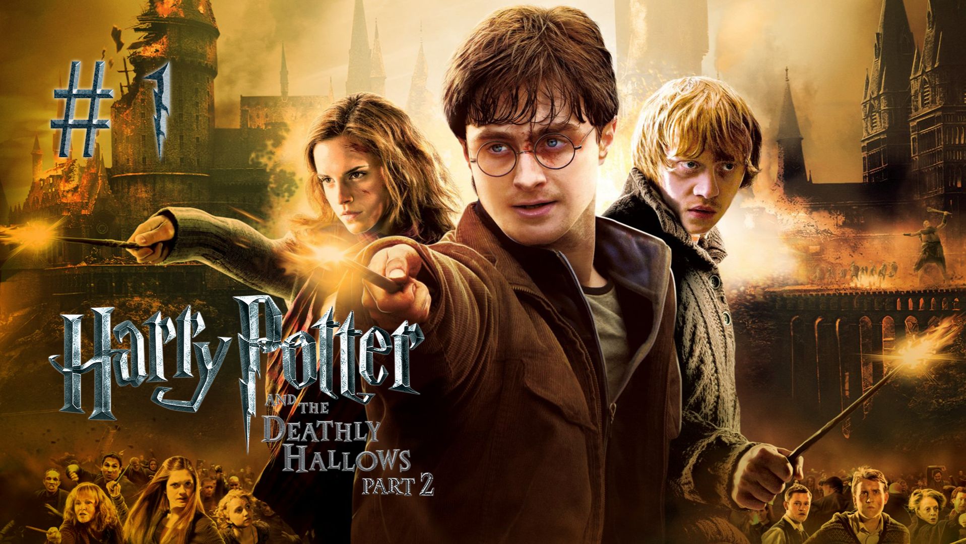 Что хранит сейф Лестрейндж? / Гарри Поттер и Дары Смерти 2 / 1 серия — прохождение 101%