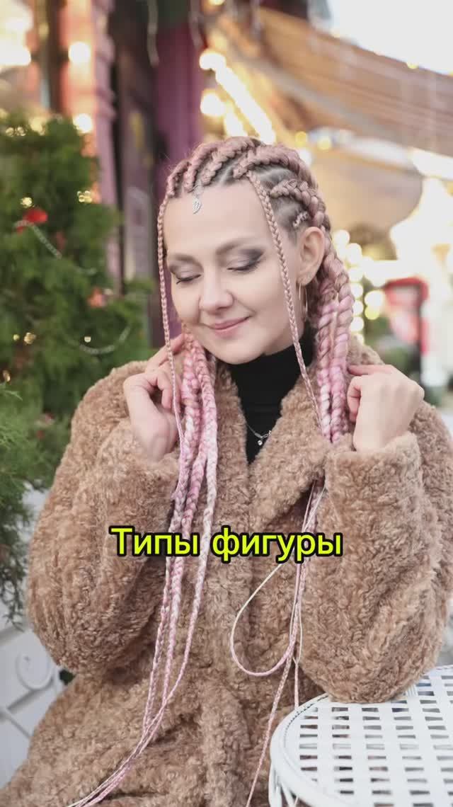 Разные типы фигуры. Подкаст психолога и стилиста