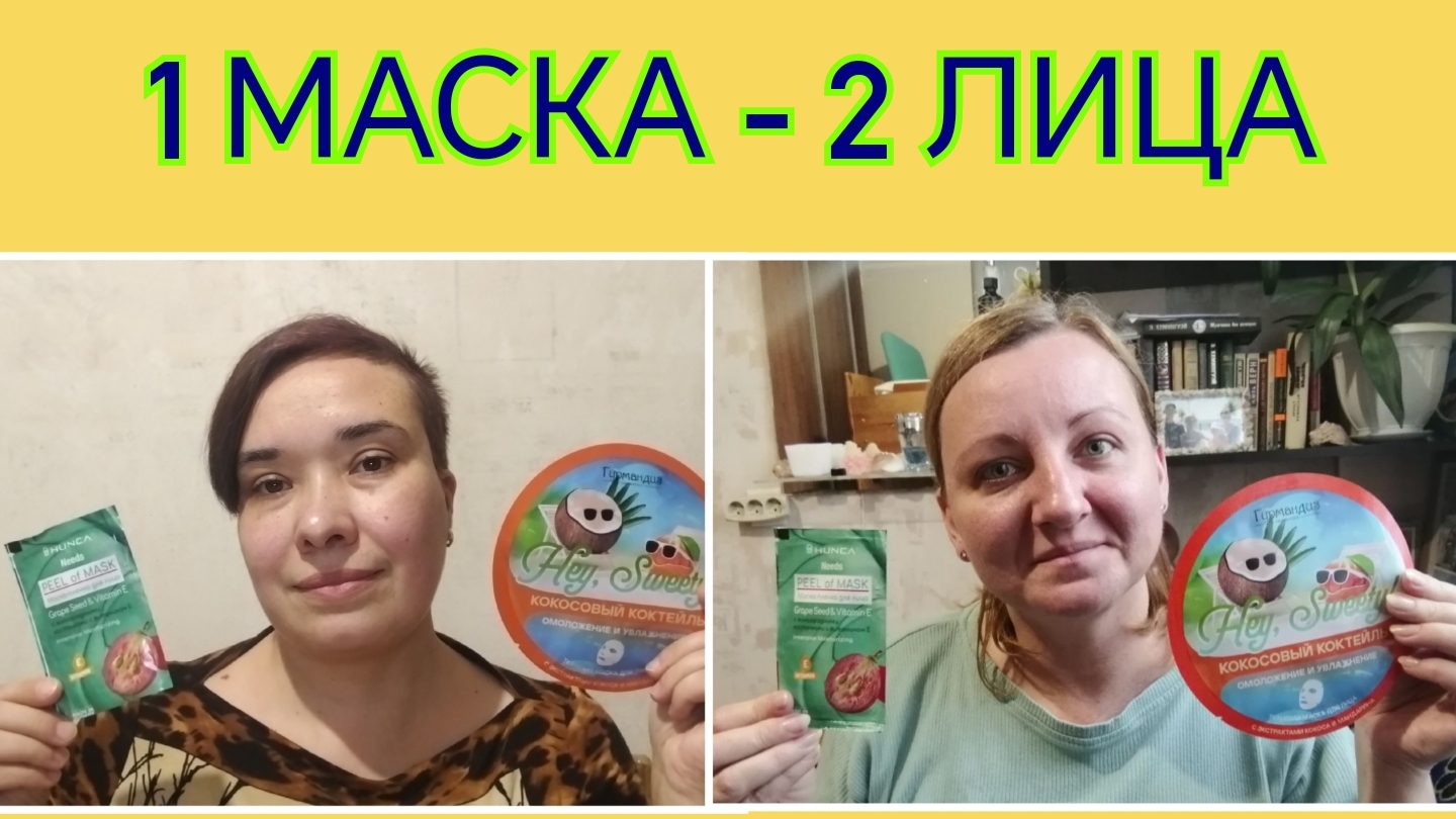 Тест масок от HUNCA и ГУРМАНДИЗ совместно с @Anika Z lifestyle