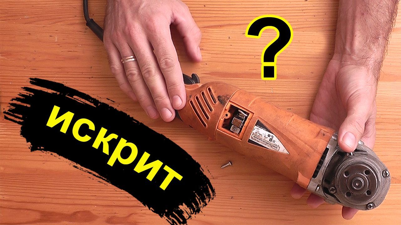 Болгарка (УШМ) искрит. Ремонт болгарки, если искрит ротор (якорь) на щётках
