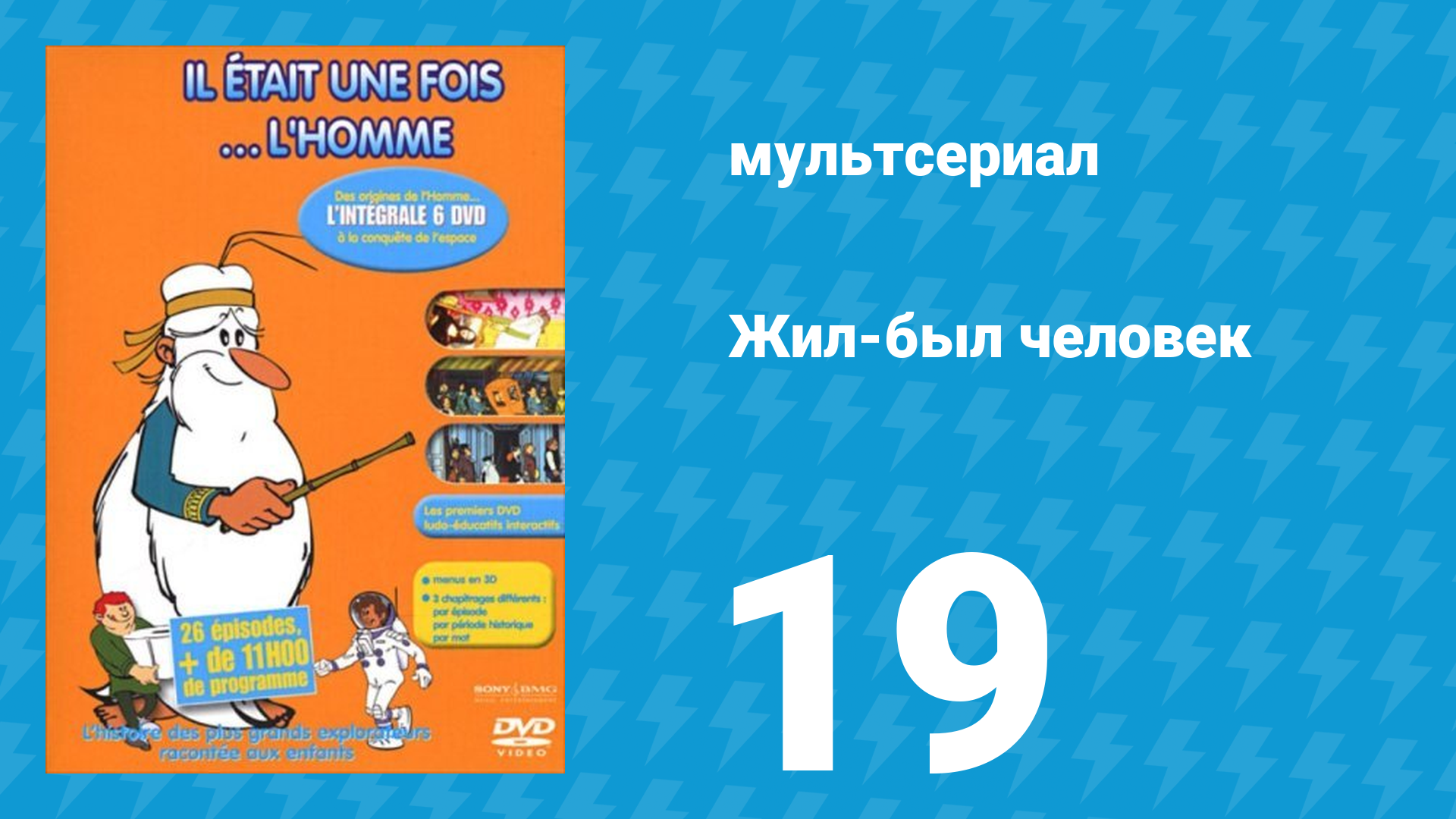 Жил-был человек 1 сезон 19 серия (мультсериал, 1978)