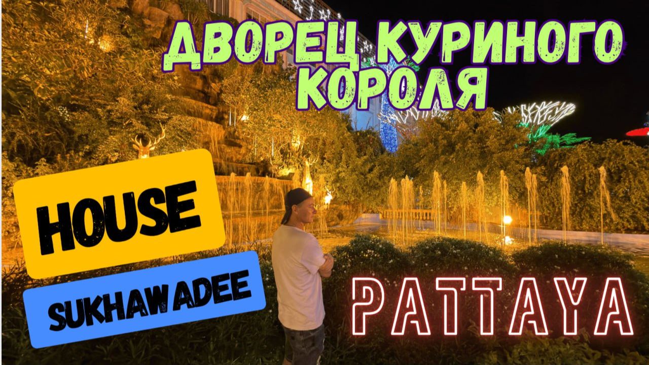 Мы не ожидали ТАКОГО! Дворец Куриного Короля в Паттайе