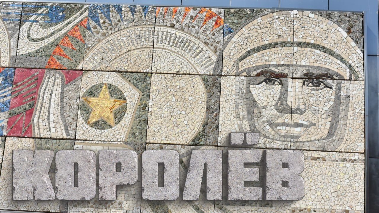 День Космонавтики 2025 в городе космической славы – Королёве