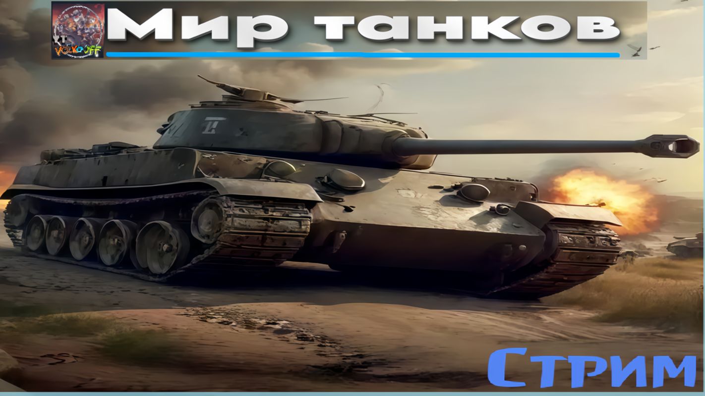 Мир танков / ПРОХОЖДЕНИЕ, СТРИМ 95!(Твич)