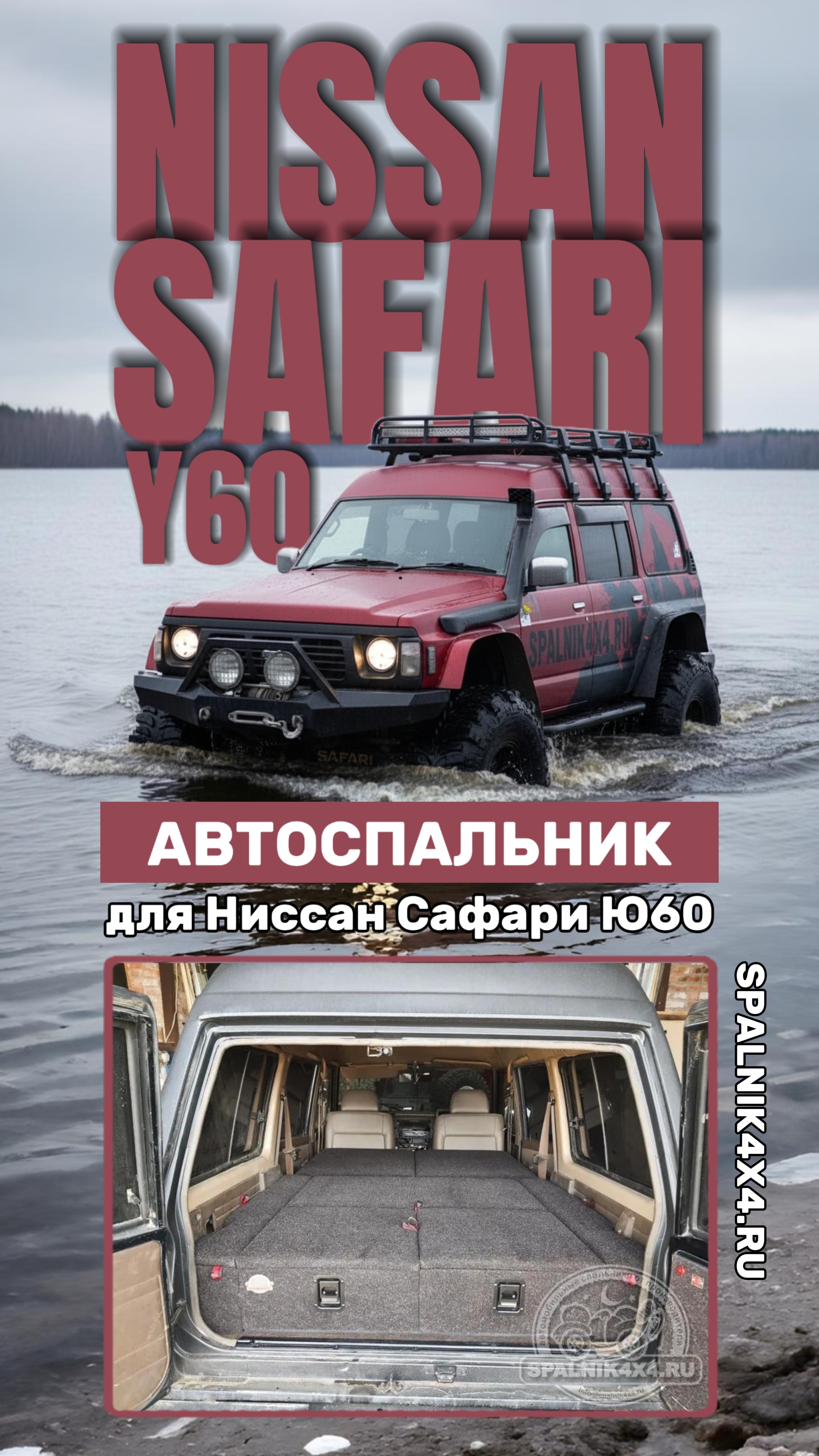 Nissan Safari Y60 - автоспальник стандартной комплектации от мастерской #spalnik4x4 🌆 Владивосток