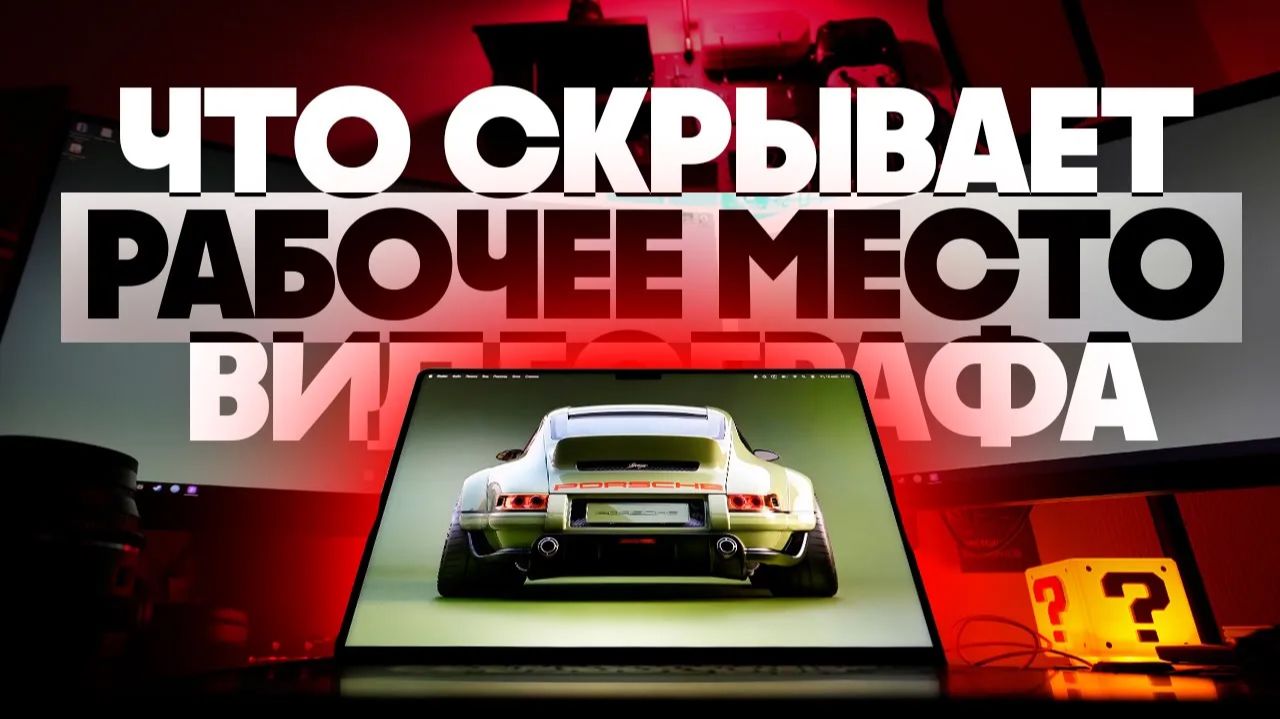 Рабочее место видеографа