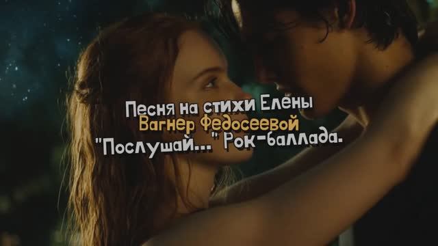ЕВФ. 6.2.2. ПОСЛУШАЙ.. Рок баллада на стихи Елены Вагнер Федосеевой. Муз.альбом "Смешная девчонка