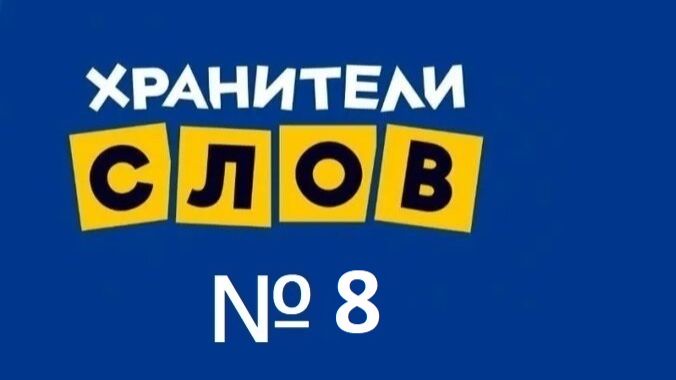 Хранители слов № 8 Предметы для занятий спортом