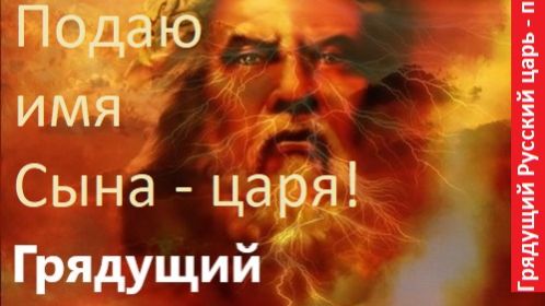 Русский царь, проект. Подается имя Грядущего Русского царя волей РОДа - Творца