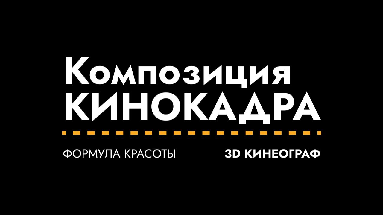 Композиция кинокадра (Формула Красоты) Лекция