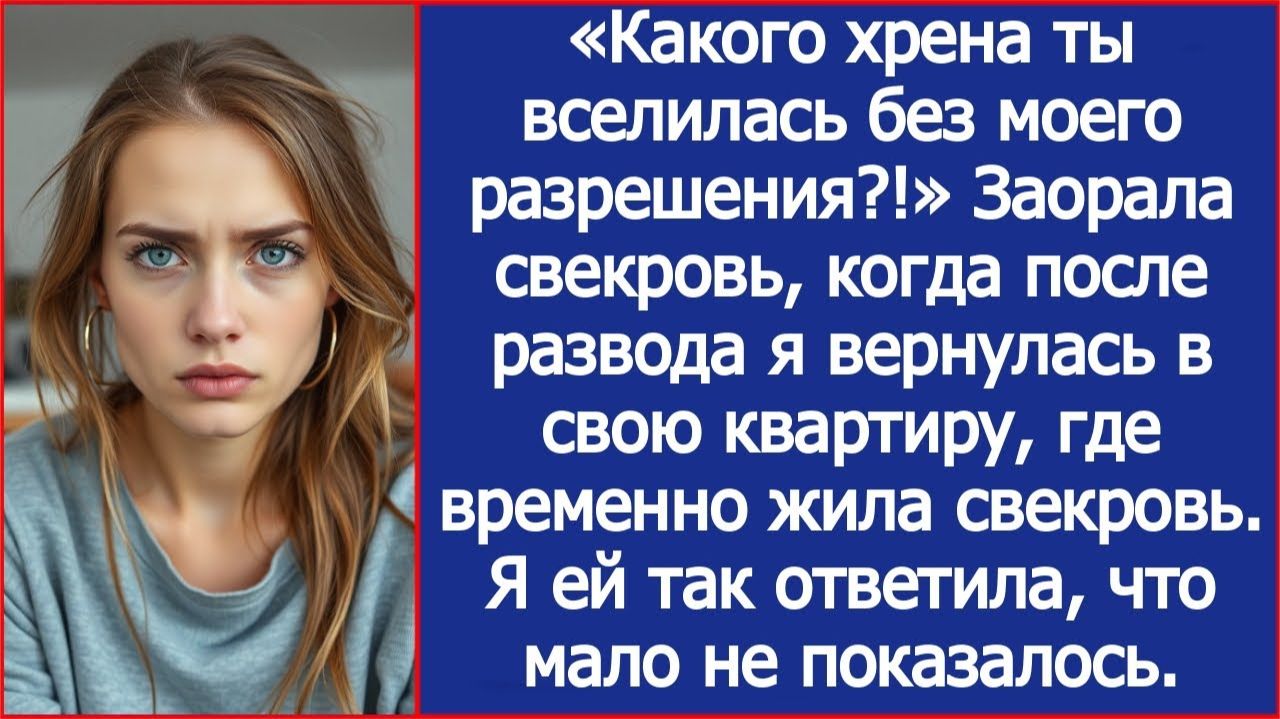 А ты что тут забыла? Вопила свекровь, когда после развода я пришла в СВОЮ квартиру |ИСТОРИИ ИЗ ЖИЗНИ