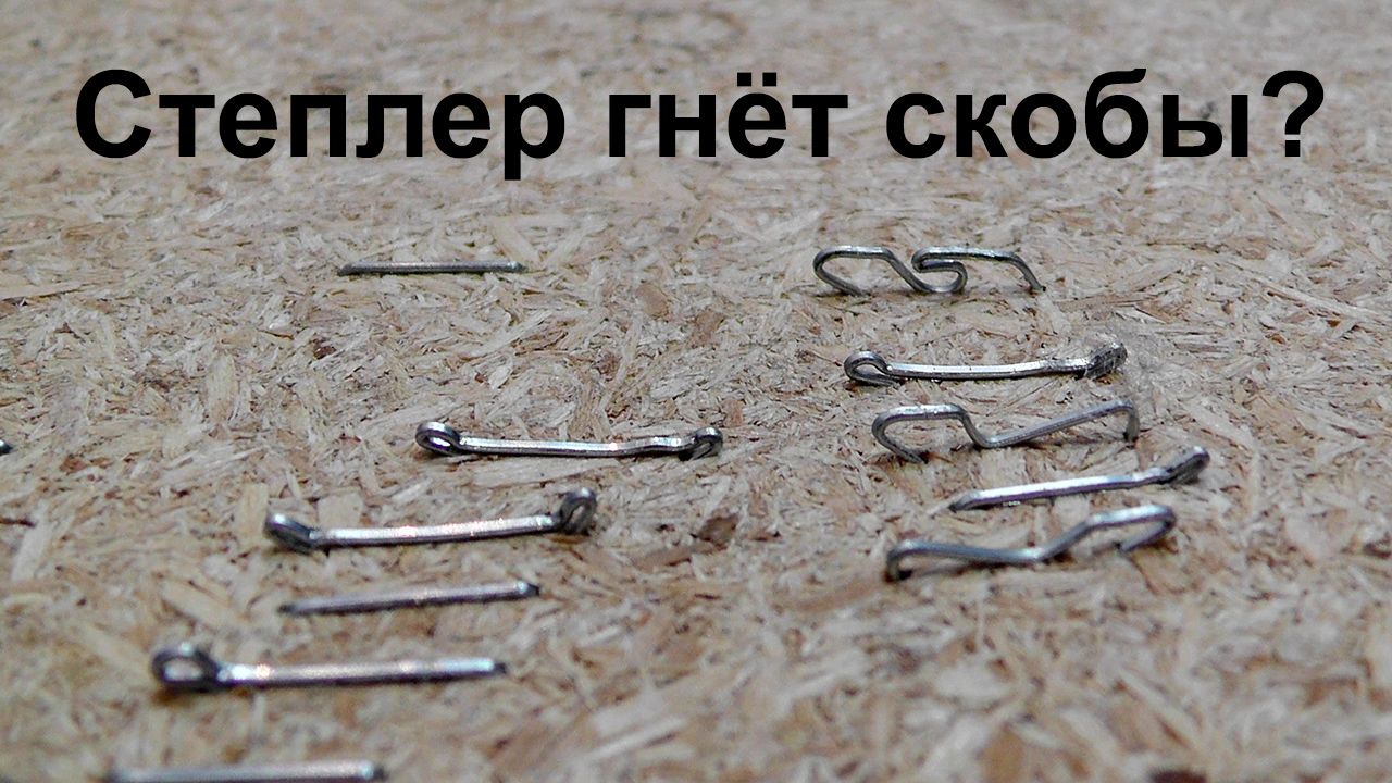 Степлер гнёт скобы буквой М или не добивает скобы до конца