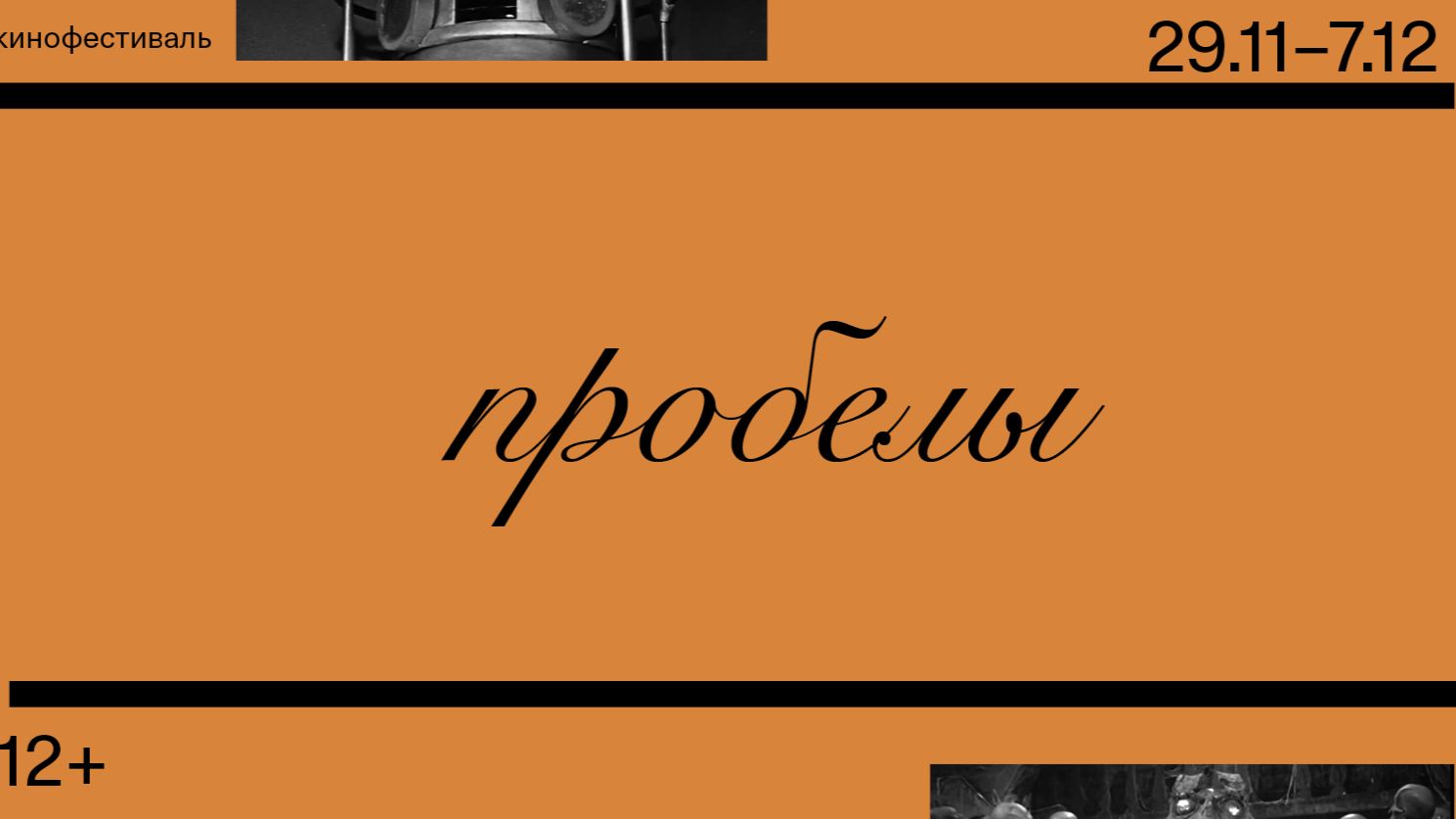 Станислав Дединский — “Поднимите мне веки”, или чем пугало зрителей отечественное кино