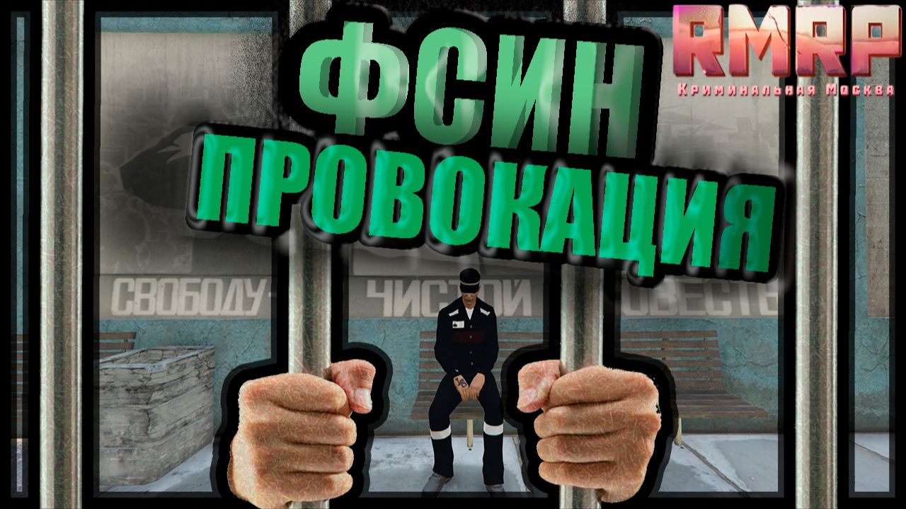 GTA 5 RMRP ПРОВОКАЦИЯ