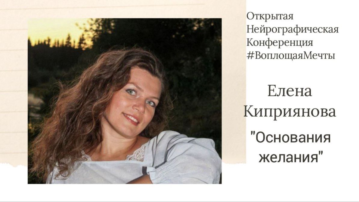 Конференция Воплощая Мечты 6 - Елена Киприянова