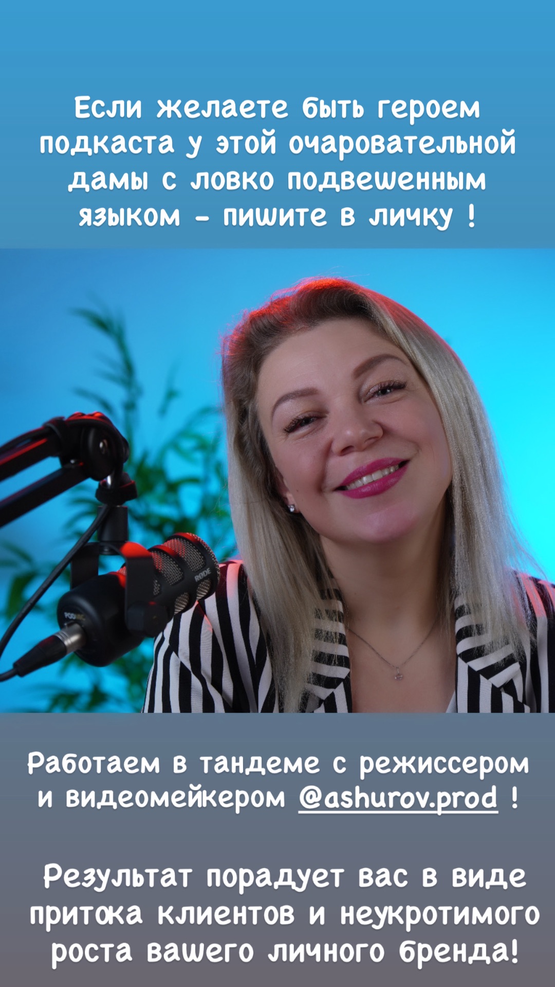 А вы когда-нибудь были гостем подкаста? Хотите?
